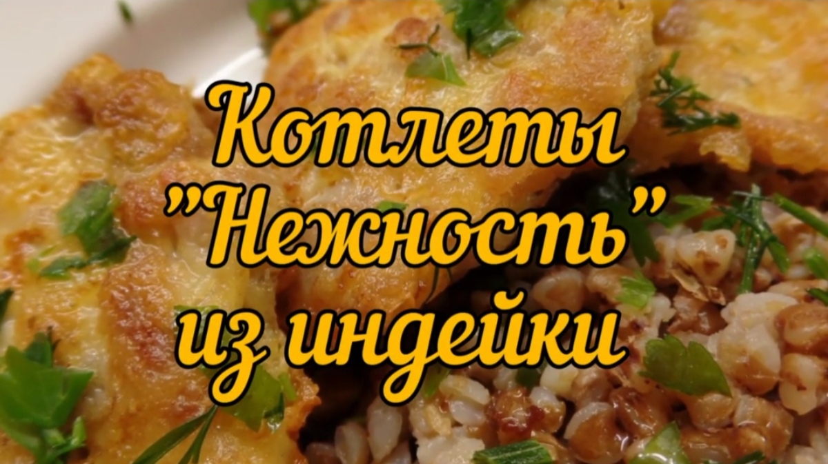 Котлеты из индейки.mp4