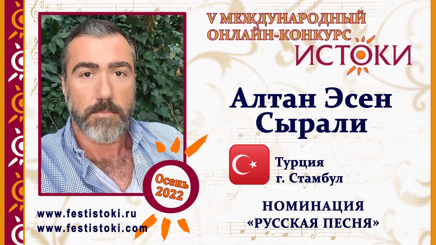 Алтан Эсен Сырали. Турция, г. Стамбул. "Не для тебя"