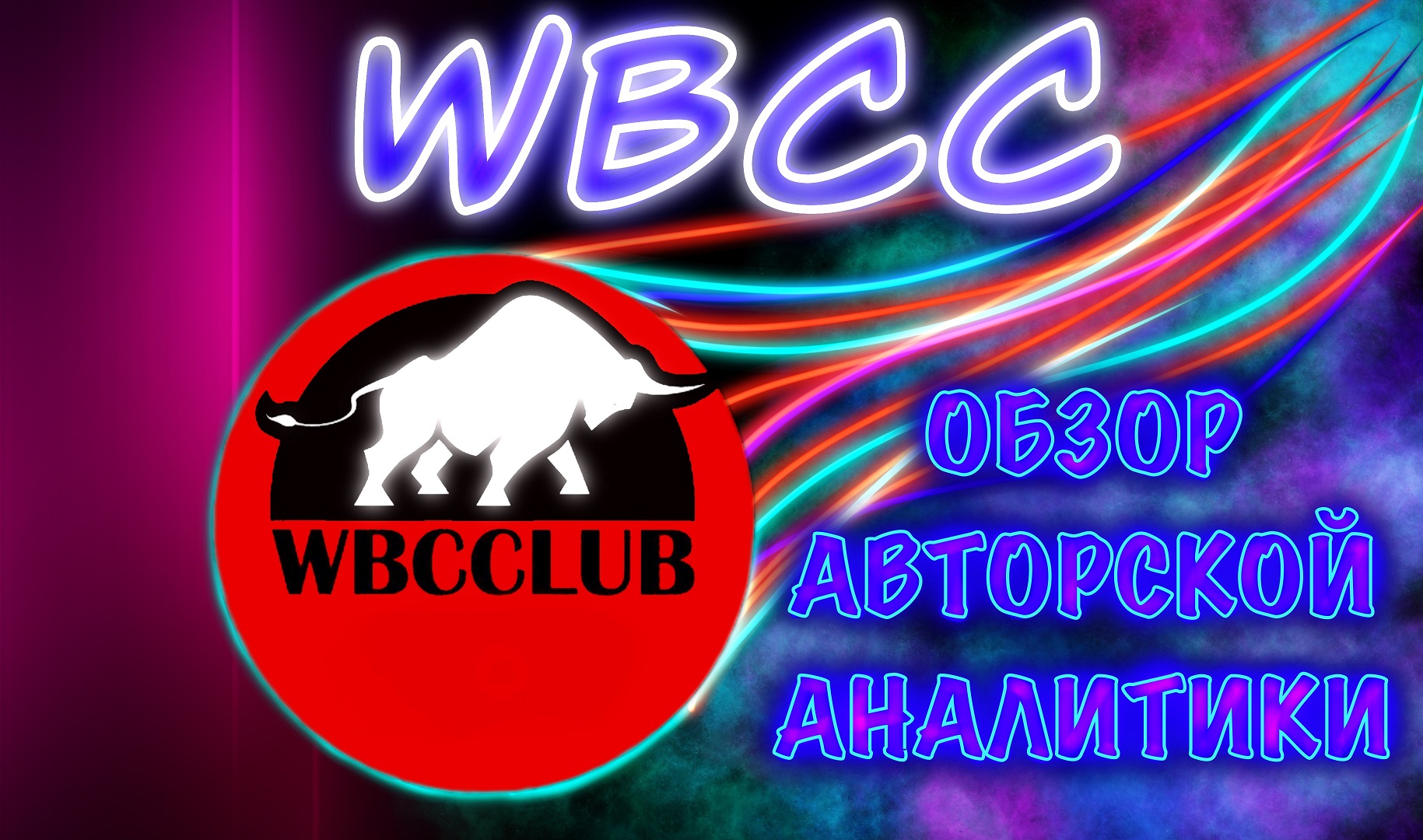Обзор Аналитики от WBCCLUB