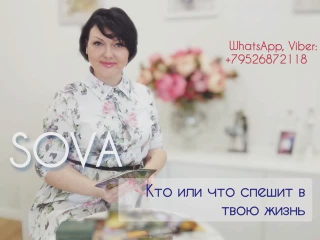 Таро расклад: " Что или Кто спешит в твою жизнь"