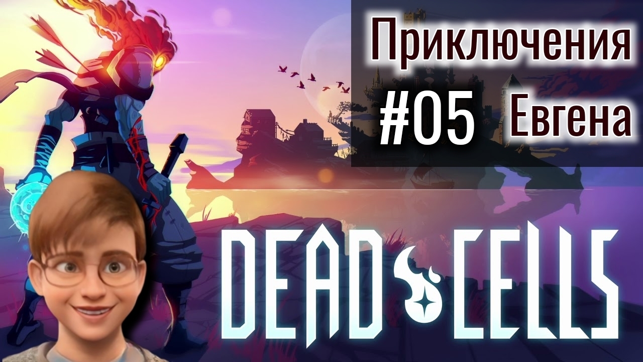 Я дошёл до крематория... Вот ещё одна история! | Dead Cells #05