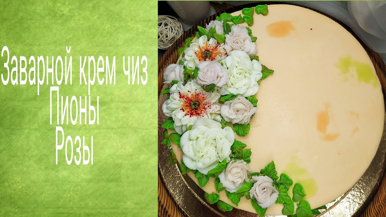 Кремовые цветы на торт. Пионы, розы.