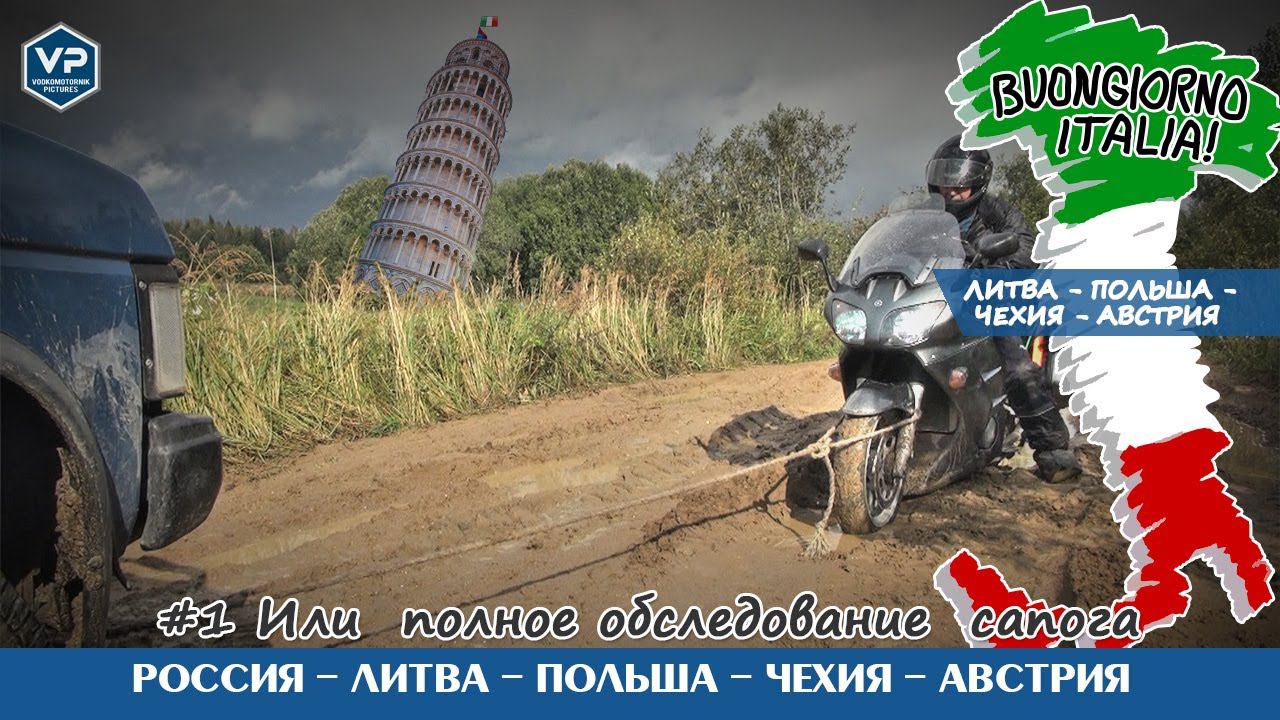 #1 Самостоятельное путешествии по Италии: Buongiorno Italia! Или полное обследование сапога