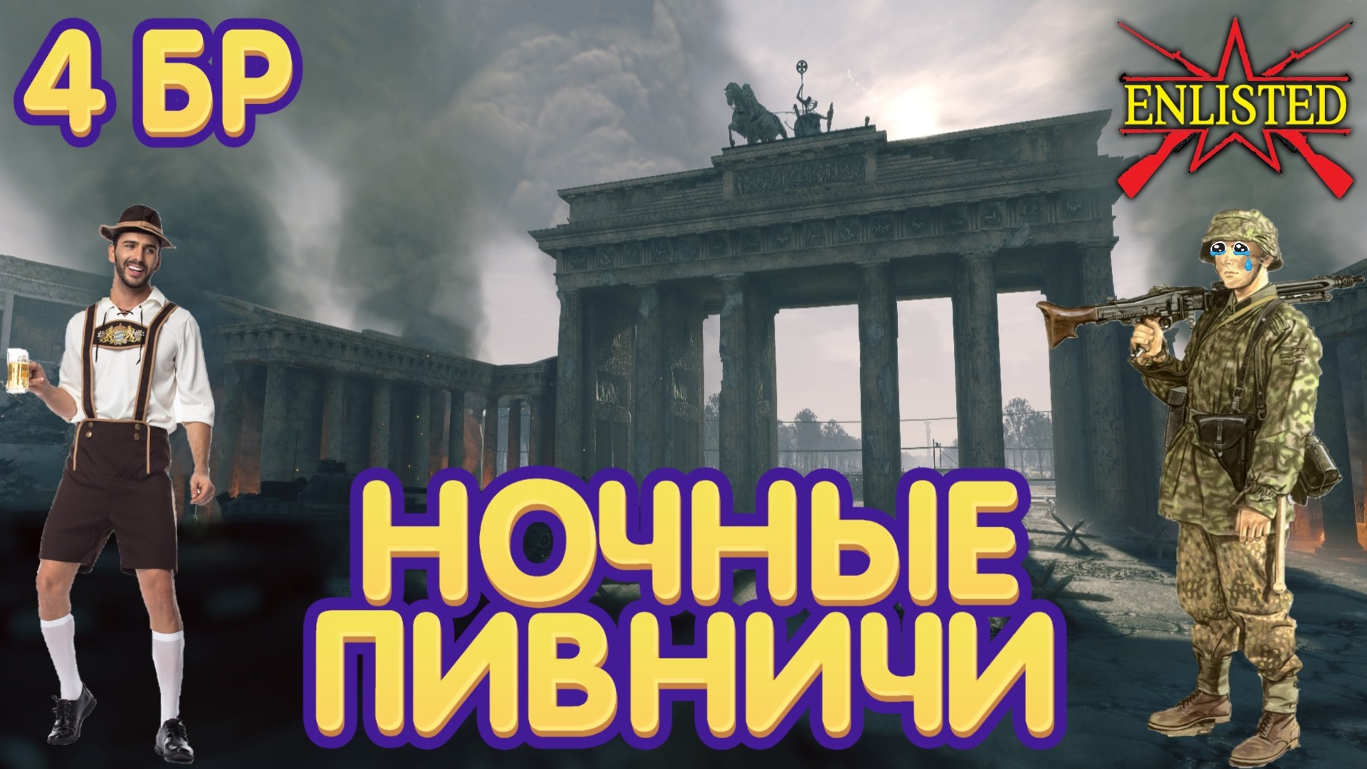 Enlisted - 4 БР Кёнигсплац Запад (Вторжение) Битва за Берлин (Без комментариев)