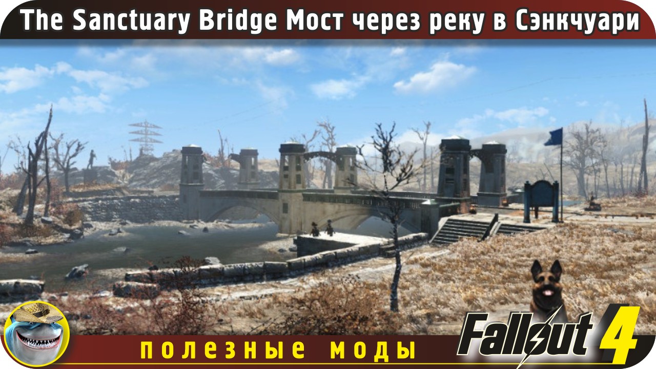 Мод через реку в Сэнкчуари-Хиллз (The Sanctuary Bridge)