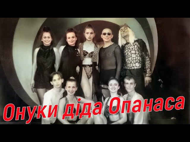 Онуки дiда Опанаса -Pivo 1998