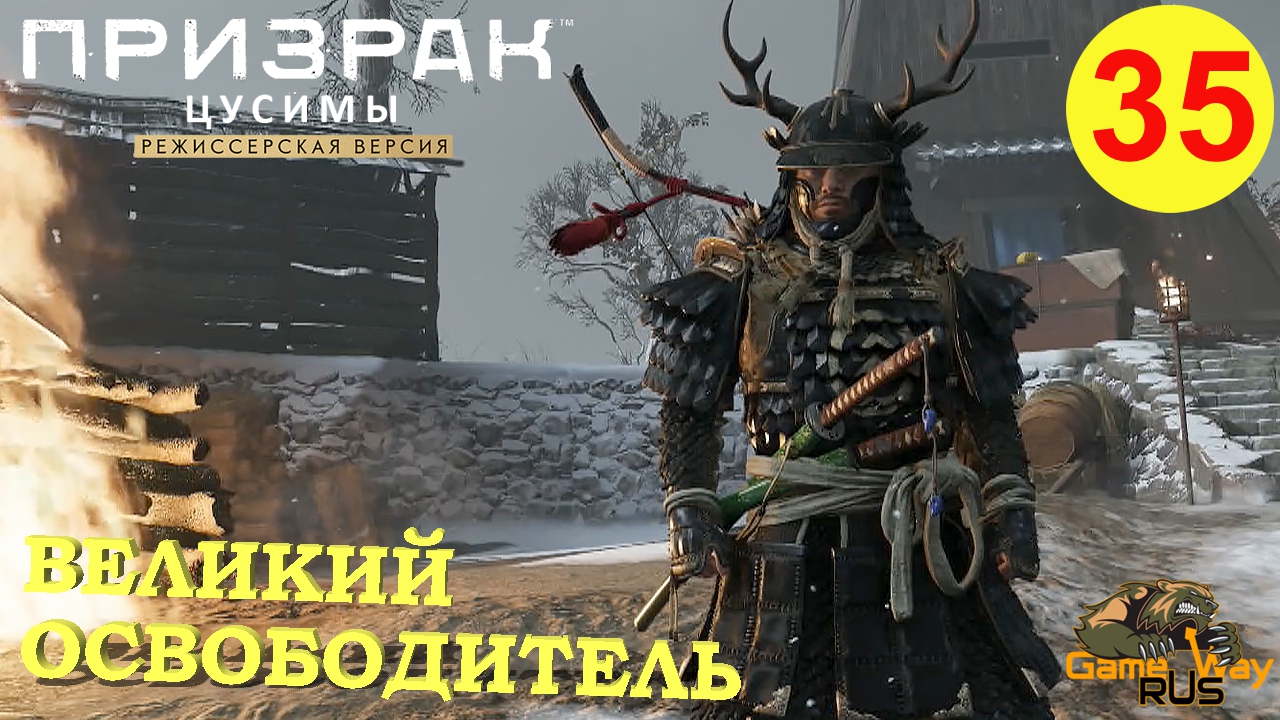 ПРИЗРАК ЦУСИМЫ Режиссерская версия #35 ? PS5 ВЕЛИКИЙ ОСВОБОДИТЕЛЬ. Прохождение на русском.