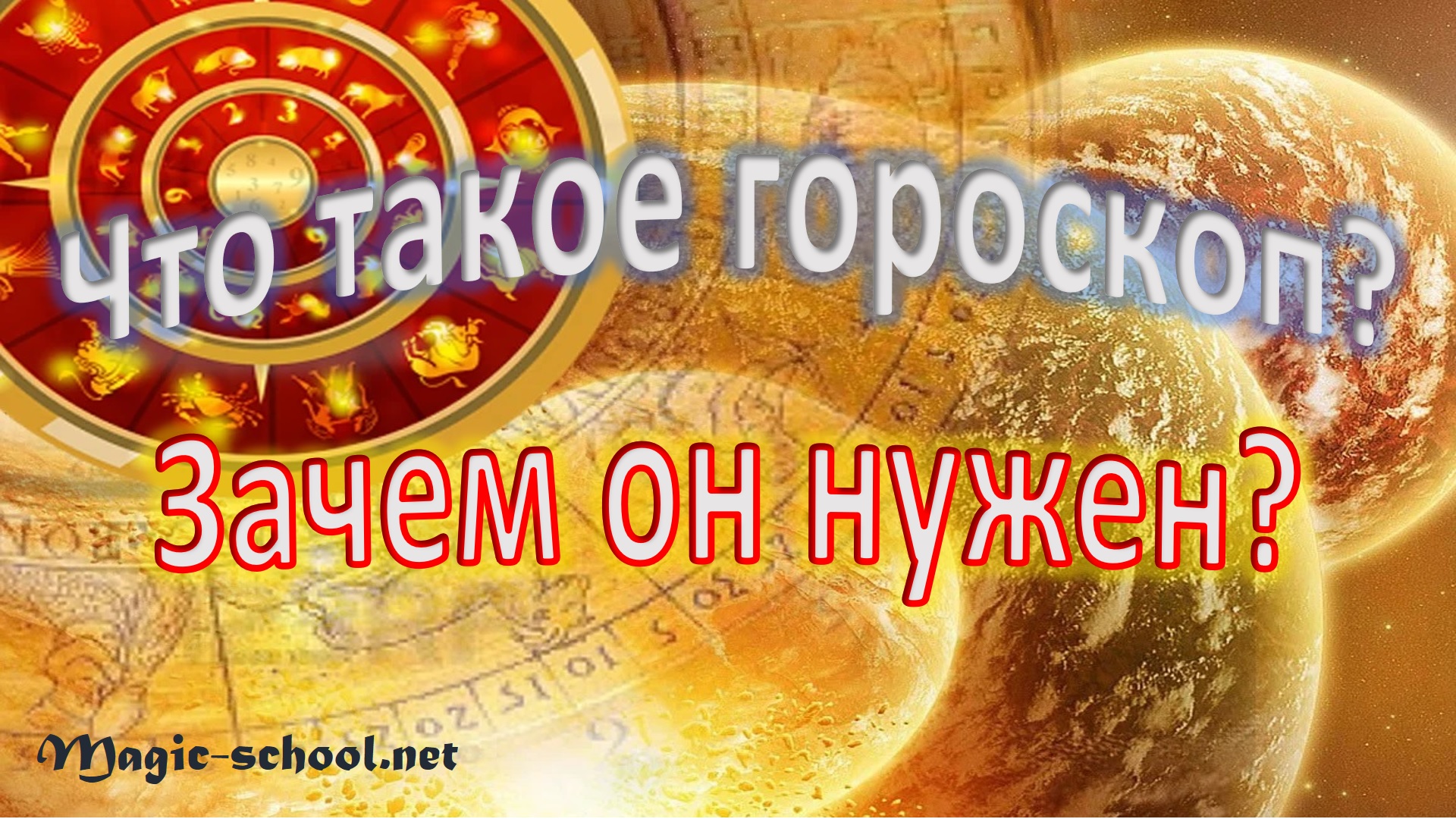 Что такое гороскоп и зачем он нужен