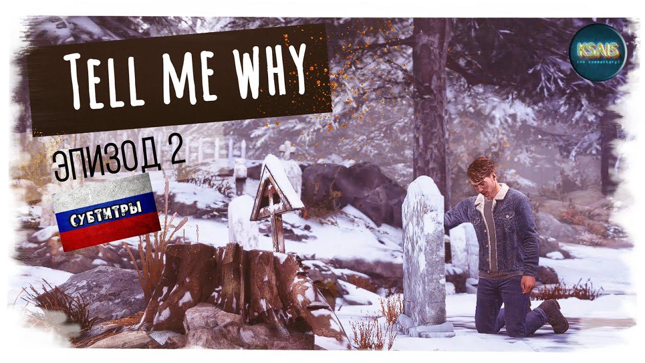 Tell me why: Эпизод 2. Прохождение на русском. (без комментариев)