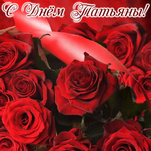 Музыкальное поздравление ?Татьянам на 25 января Татьянин день!