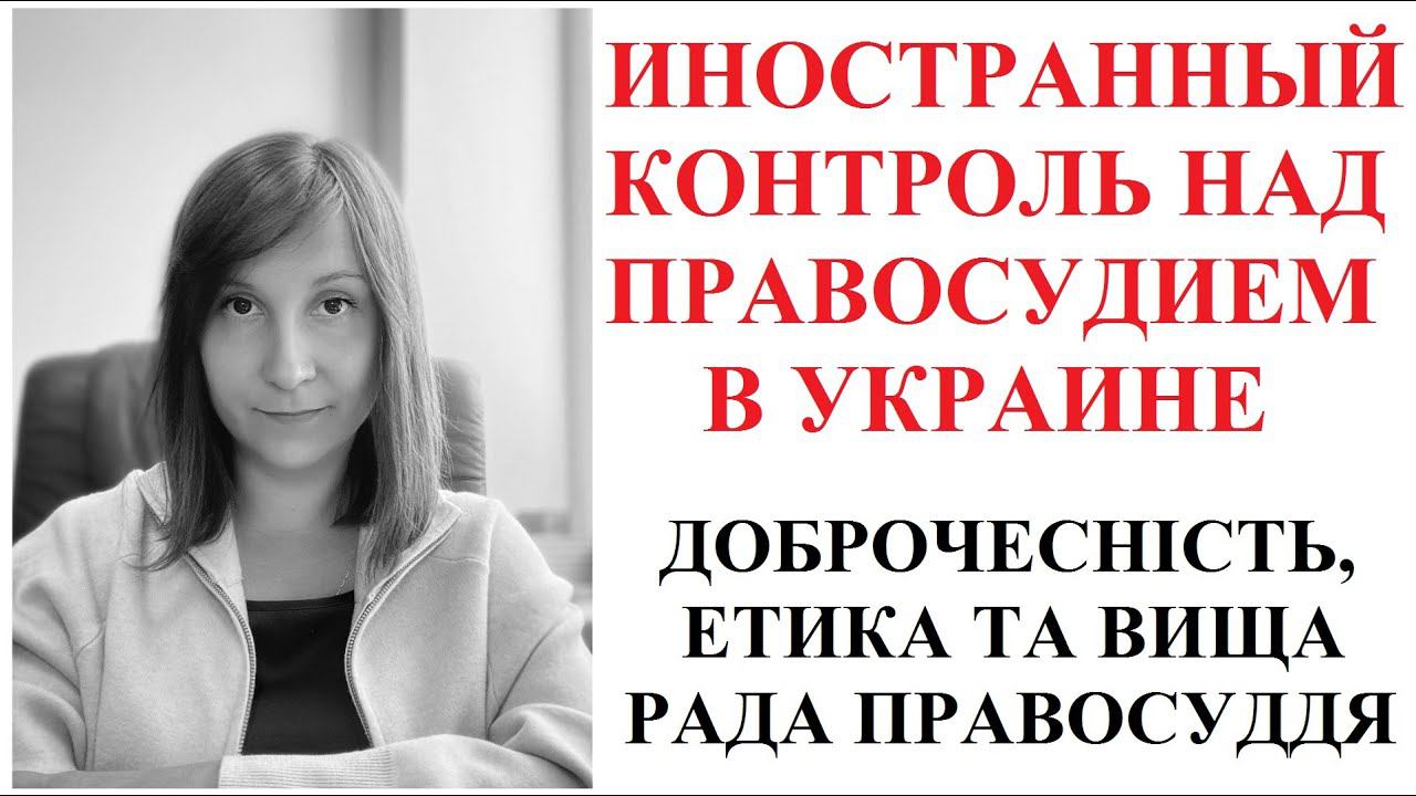 ИНОСТРАННЫЙ КОНТРОЛЬ НАД СУДАМИ В УКРАИНЕ - адвокат Москаленко А.В.