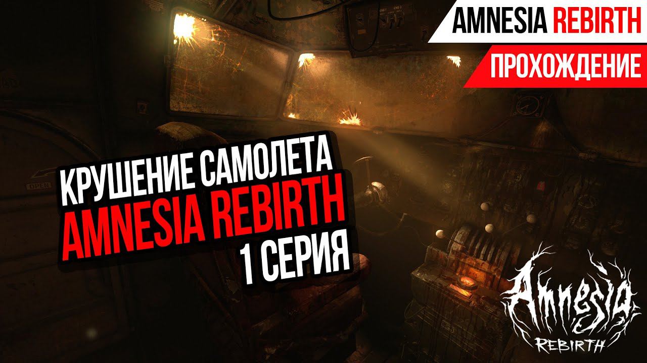 ANMESIA REBIRTH►КРУШЕНИЕ САМОЛЕТА►1 СЕРИЯ►ПРОХОЖДЕНИЕ