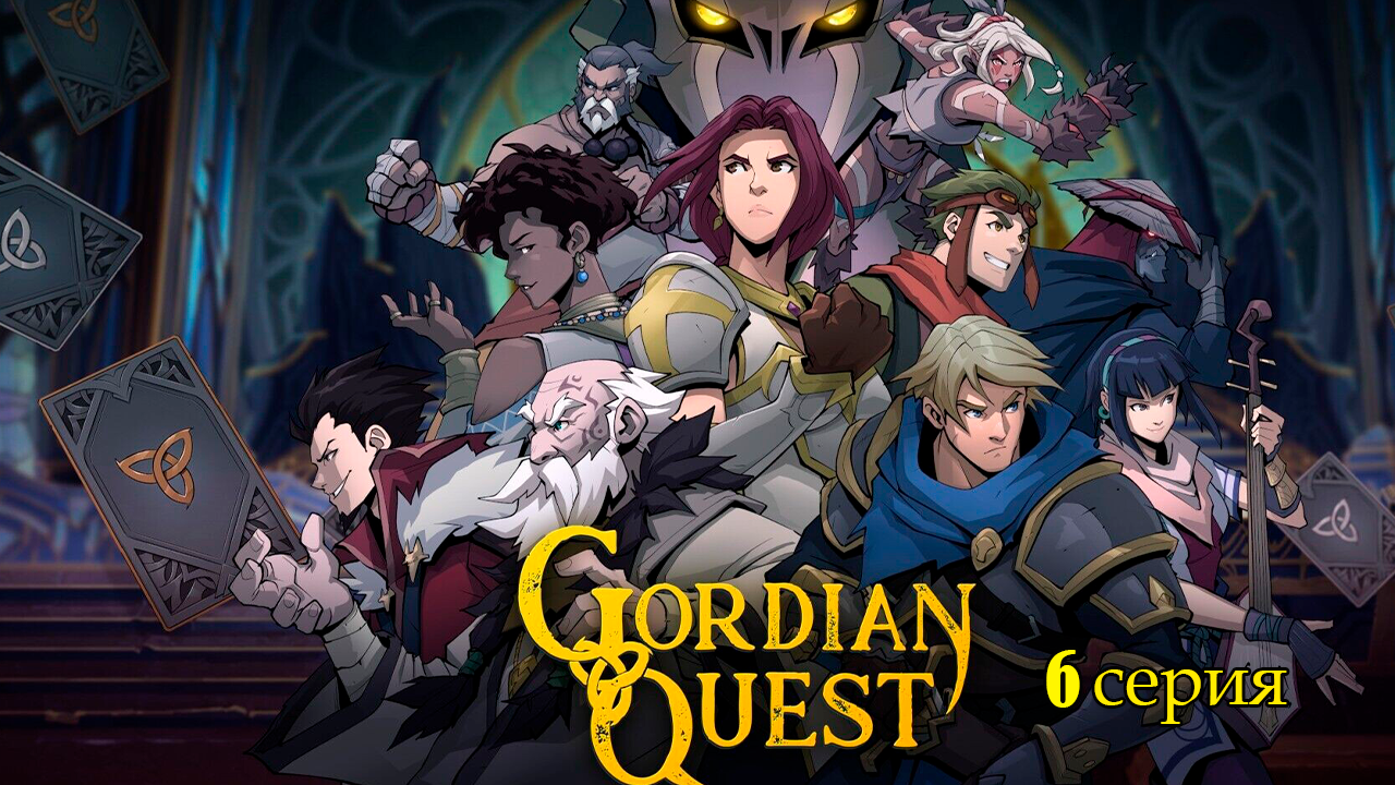 Gordian Quest. 6 серия.