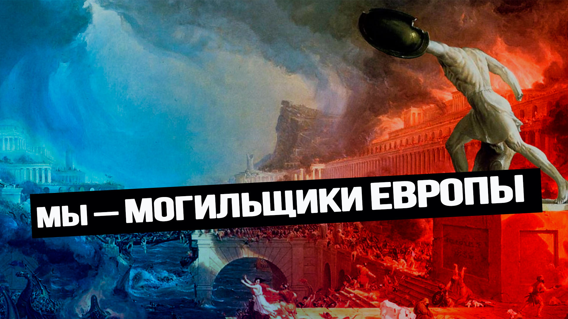 «Конец истории» действительно наступил, но это был конец западной истории