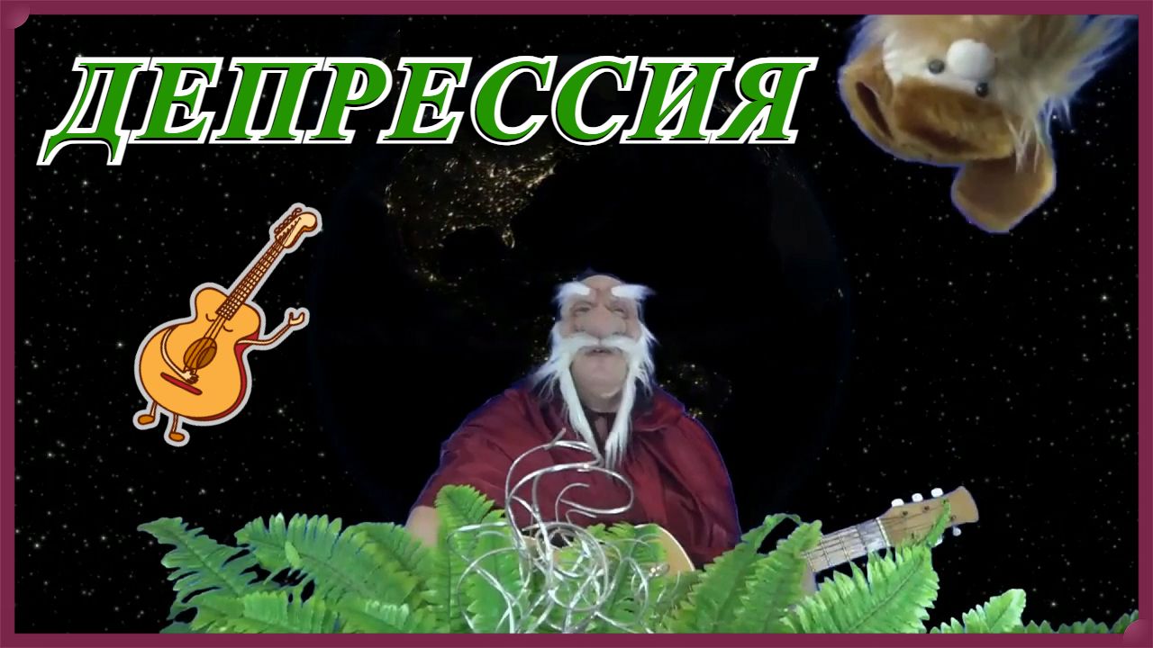 «Депрессия» Мастера Глобалиуса ♩ ♪ ♫ ♬ ♭...ツ