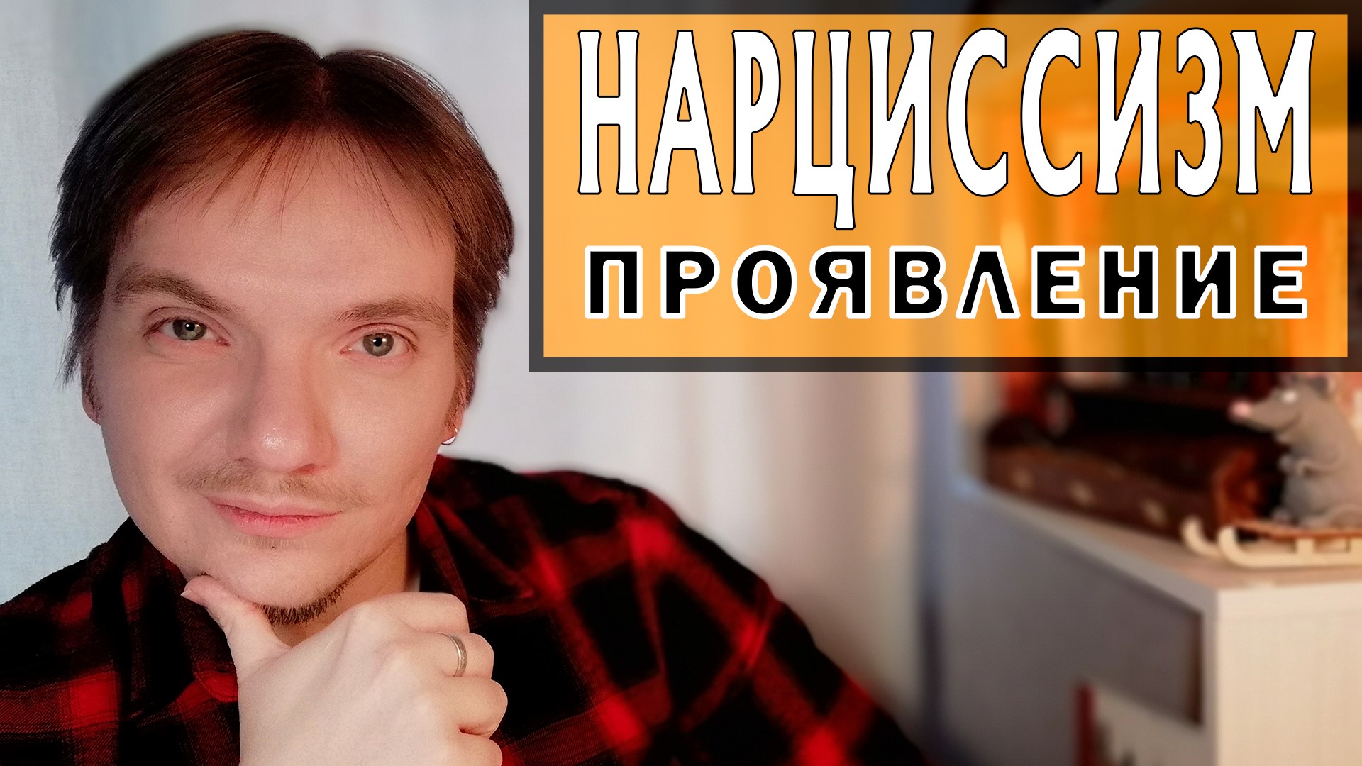 НАРЦИССЫ | ГНЕВ, БОЛЬ, СТЫД ВНУТРЕННЕГО РЕБЕНКА | ГРАНИЦЫ И ОТНОШЕНИЯ