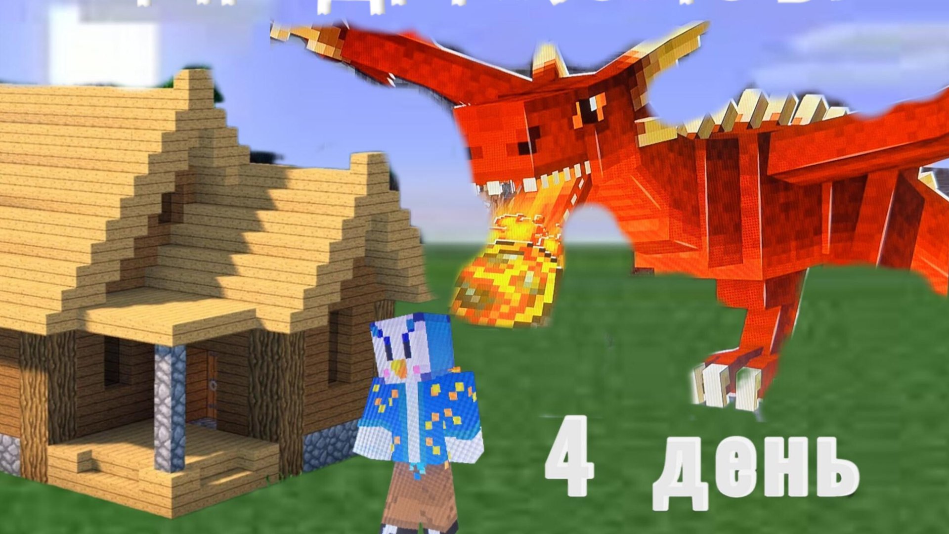 НАПАЛ ДРАКОН Я ВЫЖИВУ????МАИНКРАФТ ВЫЖИВАНИЕ В МИРЕ ДРАКОНОВ!!! #1