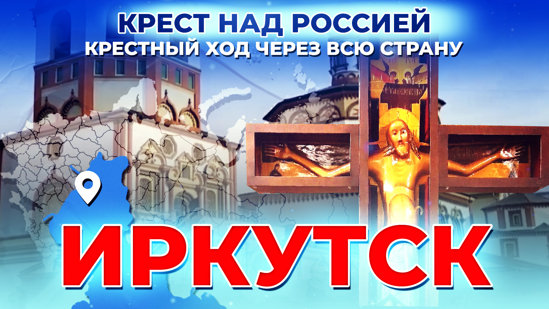 ИРКУТСК. КРЕСТ НАД РОССИЕЙ. КРЕСТНЫЙ ХОД ЧЕРЕЗ ВСЮ СТРАНУ