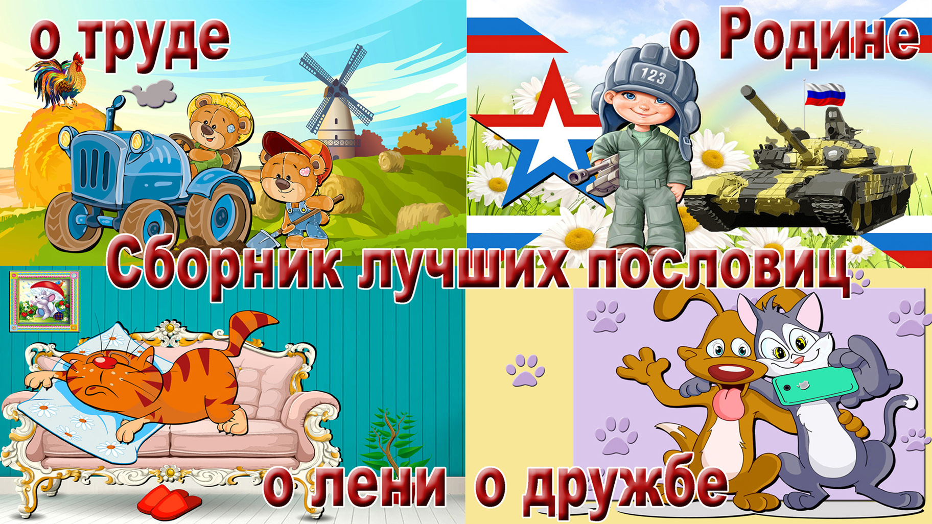 Сборник лучших пословиц о труде, Родине, лени и дружбе.