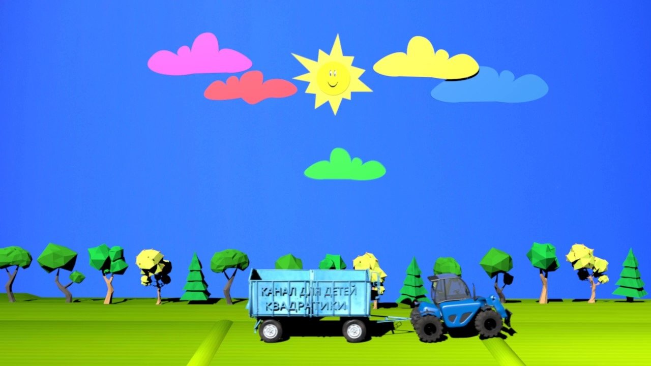 Учим цвета вместе с трактором - для детей