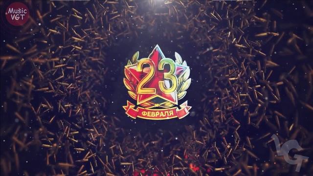 23 февраля - день защитника отечества (Эпичная музыка)