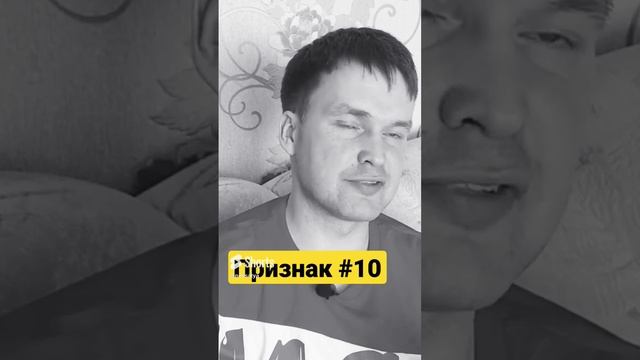 Признаки нездоровых отношений. Признак номер 10 #Shorts