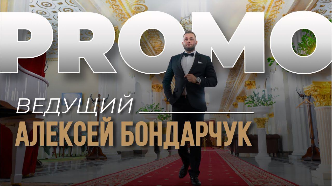 ведущий Алексей Бондарчук