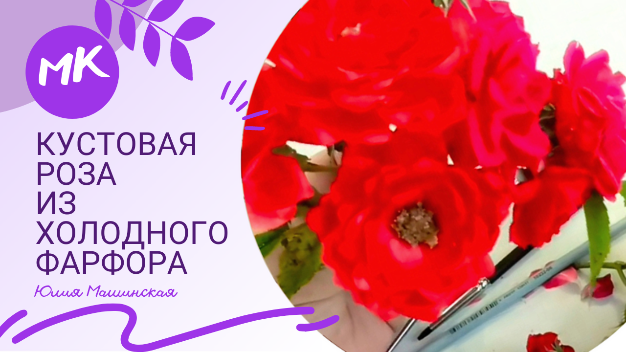 МК Кустовая роза из холодного фарфора