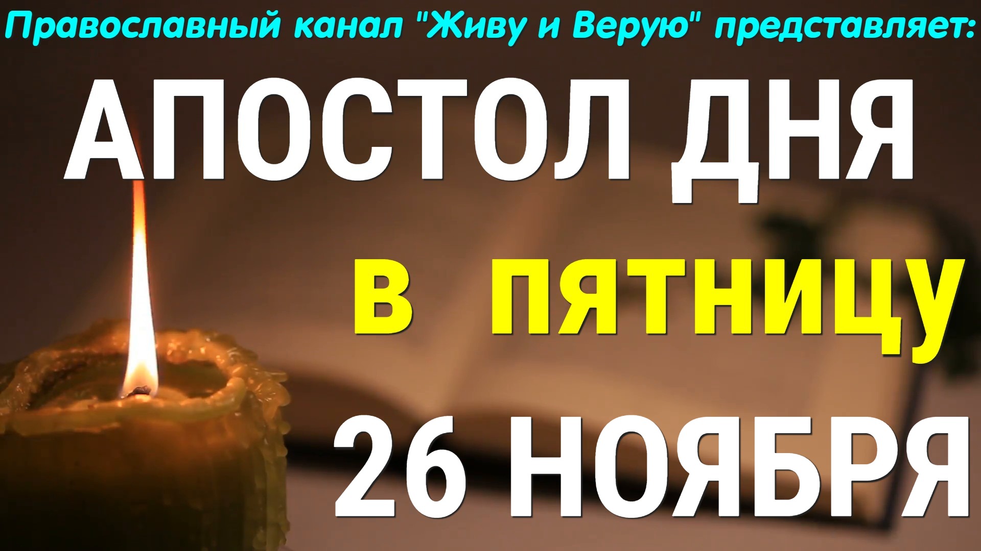 Евангелие дня. 26 ноября 2021. Апостольские чтения