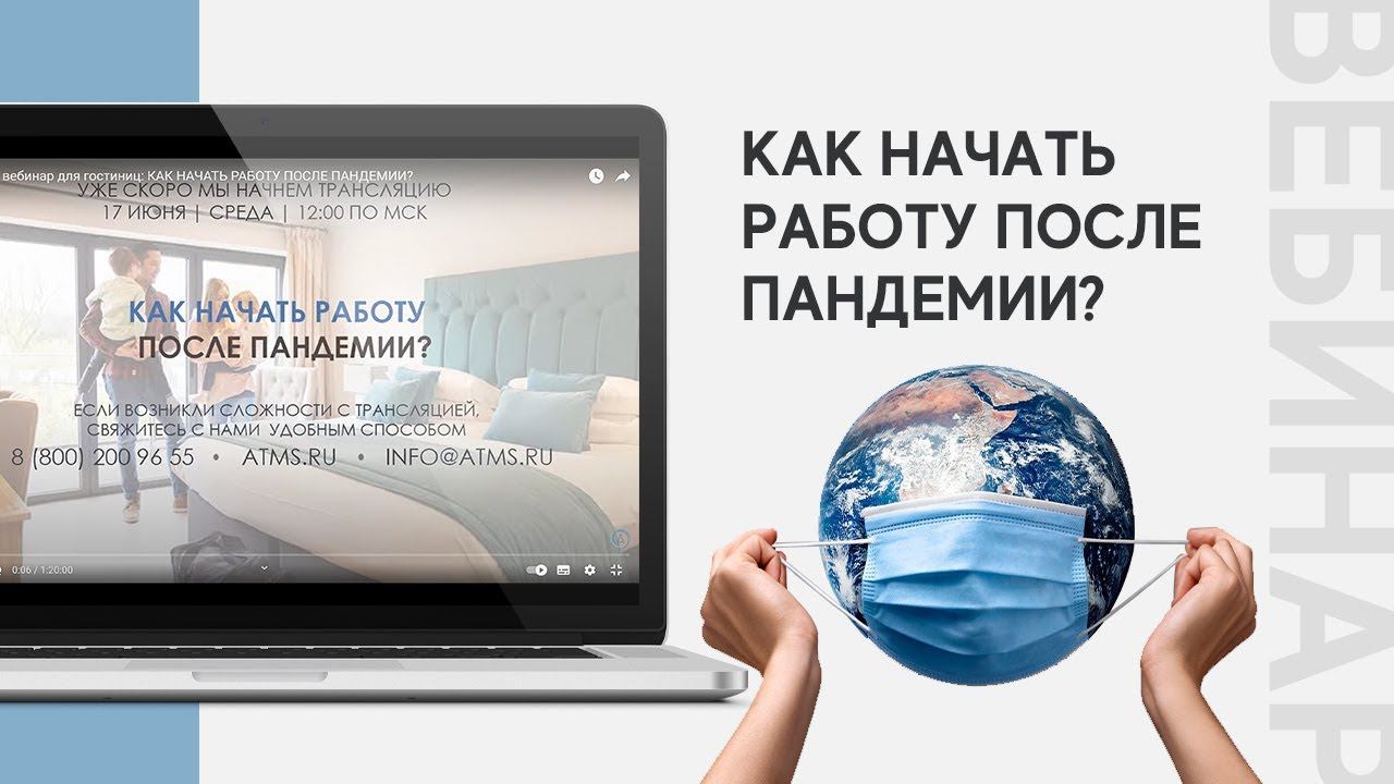 Бесплатный вебинар для гостиниц: КАК НАЧАТЬ РАБОТУ ПОСЛЕ ПАНДЕМИИ?