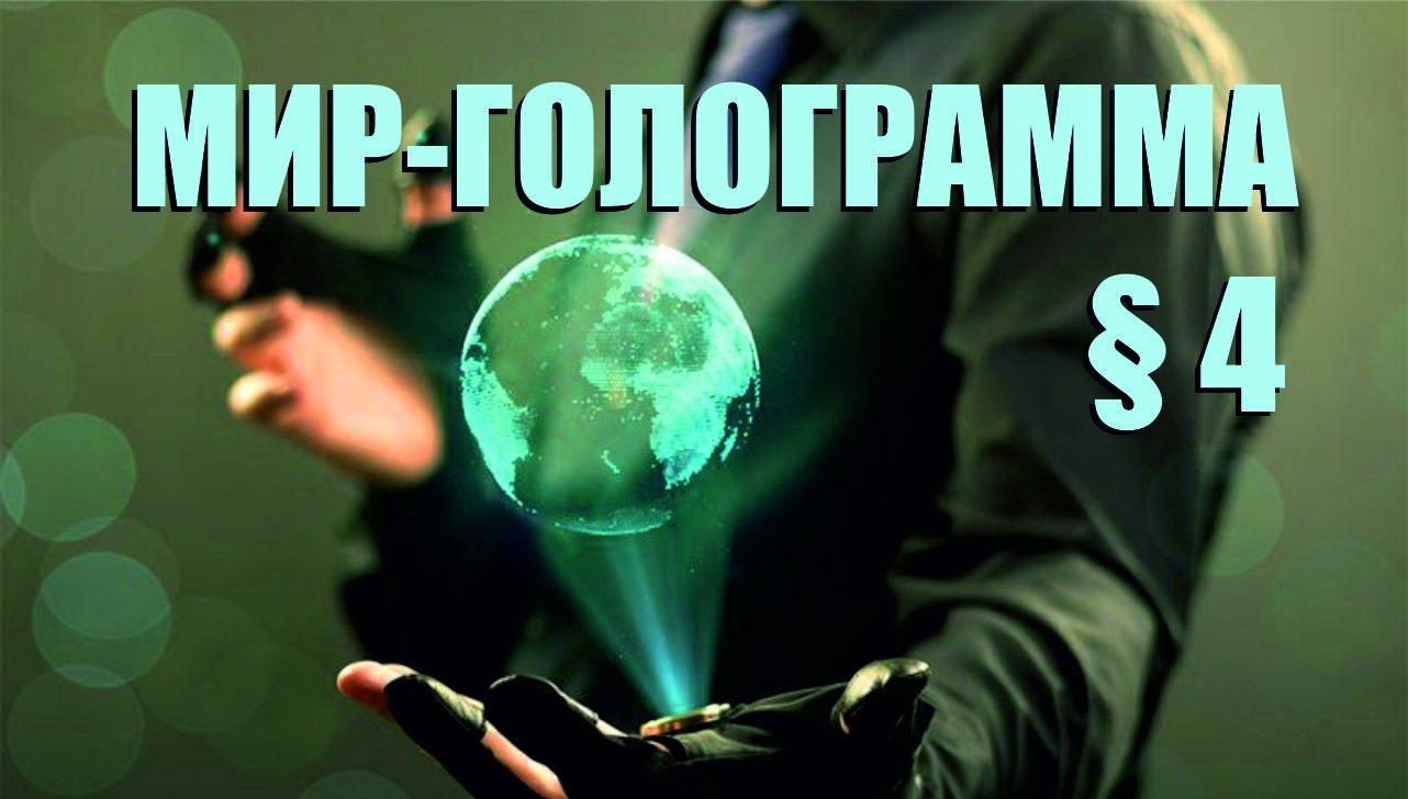 Дэвид Айк | МИР - ГОЛОГРАММА | Раса человеческая встань с колен | Параграф #4