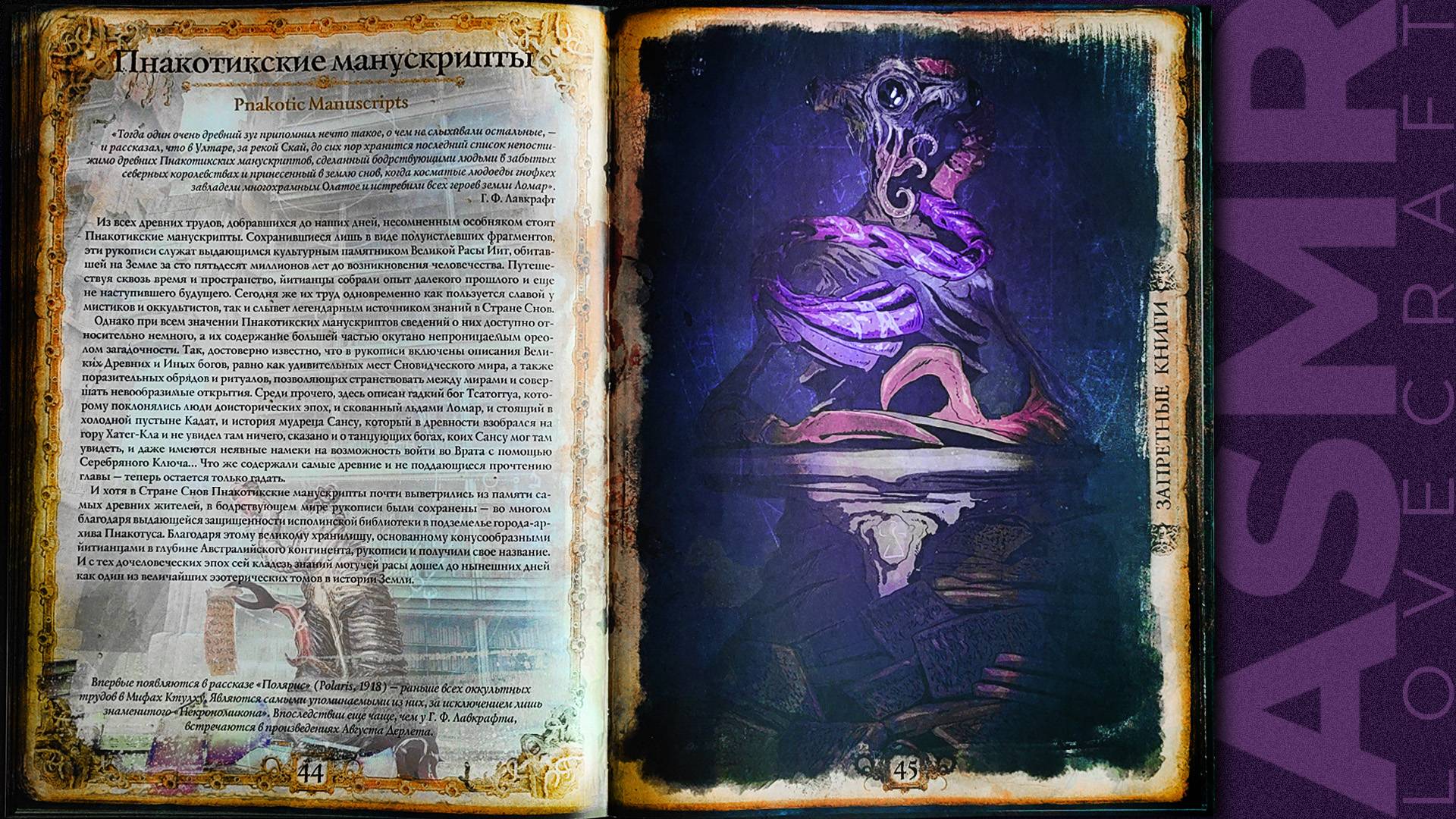 АСМР чтение шепотом артбук Лавкрафт (Запретные книги 2), ASMR whisper Lovecraft (Forbidden Books 2)