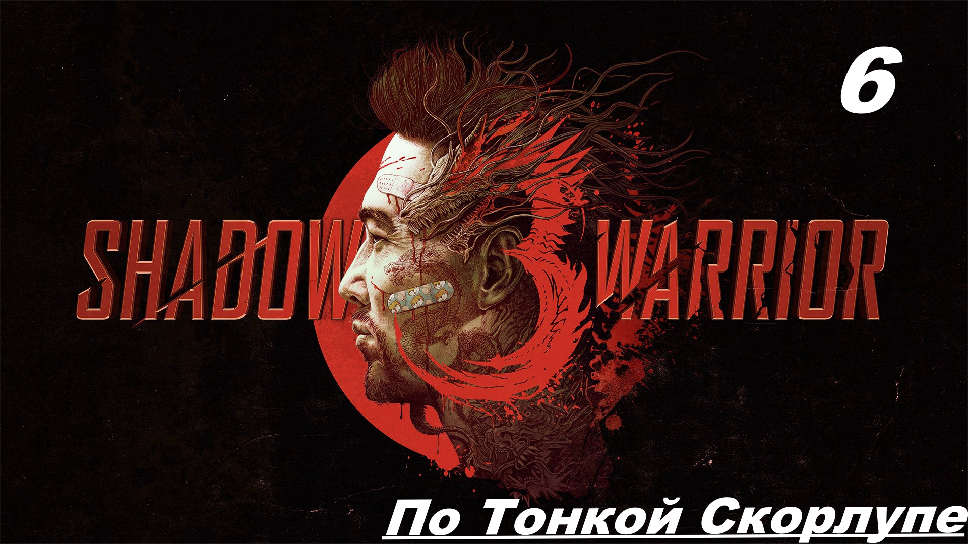 Прохождение SHADOW WARRIOR 3 —Часть 6: ПО ТОНКОЙ СКОРЛУПЕ