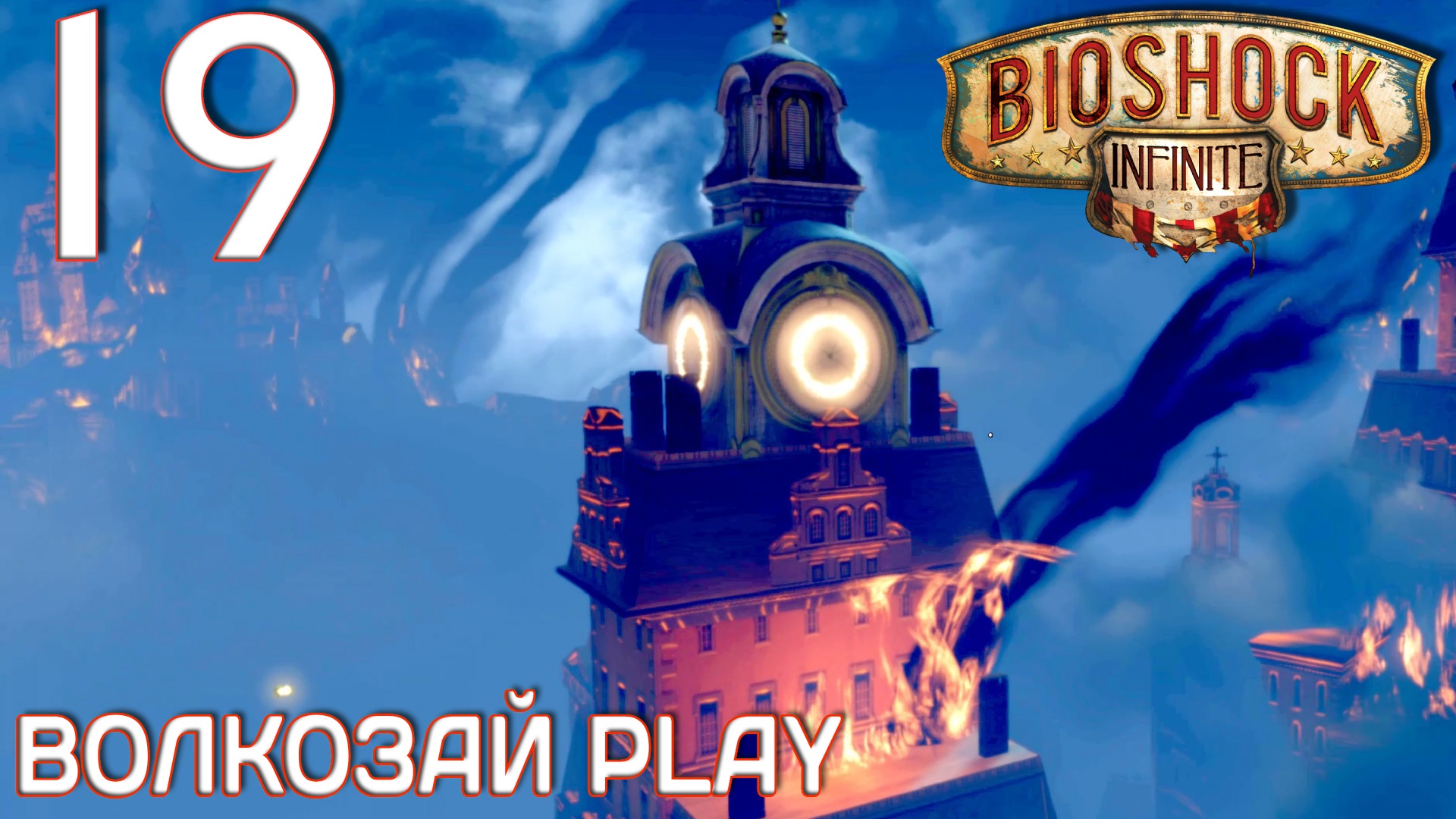 Bioshock Infinite. Прохождение ─ Часть 19: Длань пророка