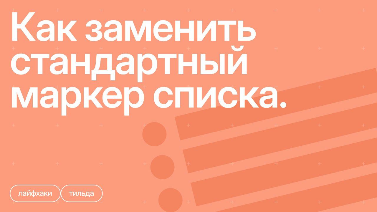 Как заменить стандартный маркер списка (буллит) в Тильде