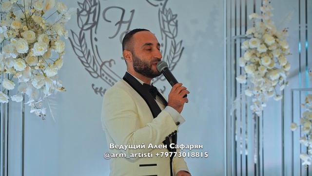 85.000 руб. Ведущий Ален САФАРЯН +79773018815 @armine_event