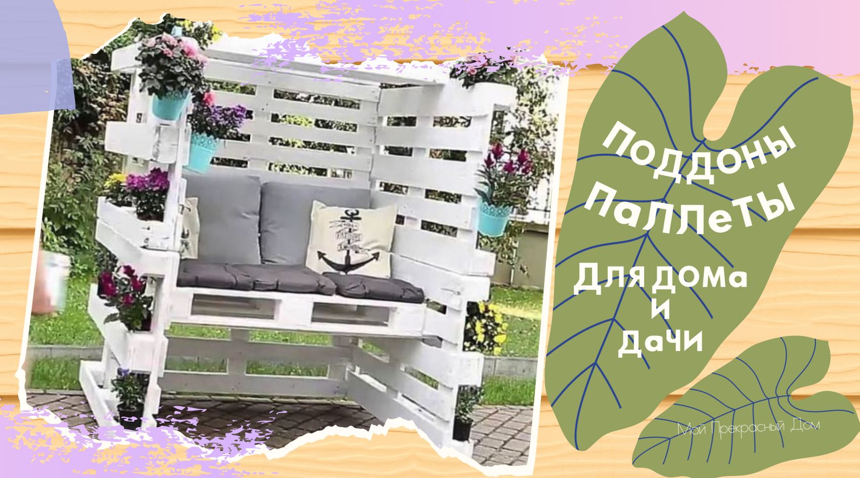 Поддоны (паллеты): 10 идей для дома и дачи