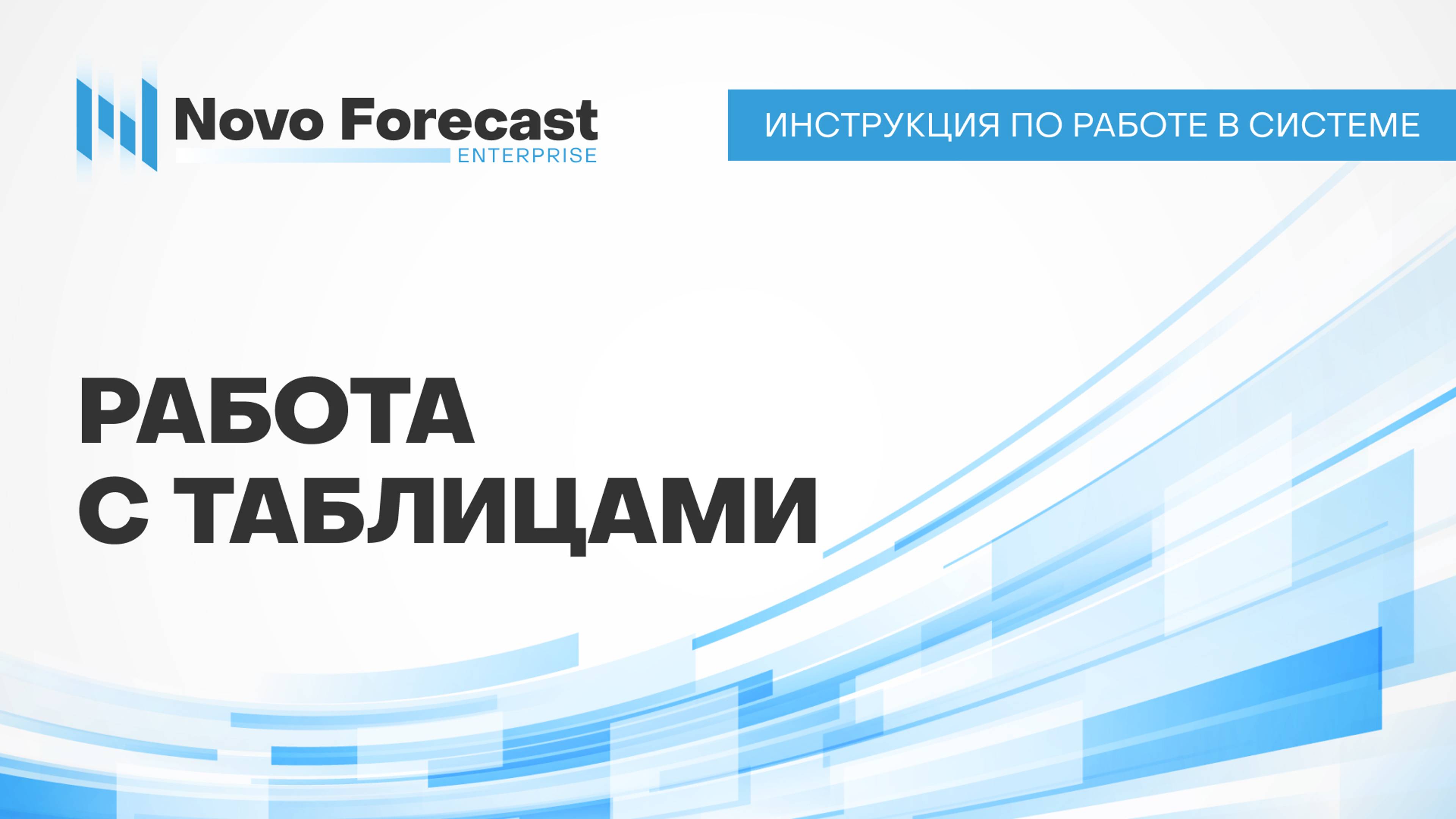 Работа с таблицами