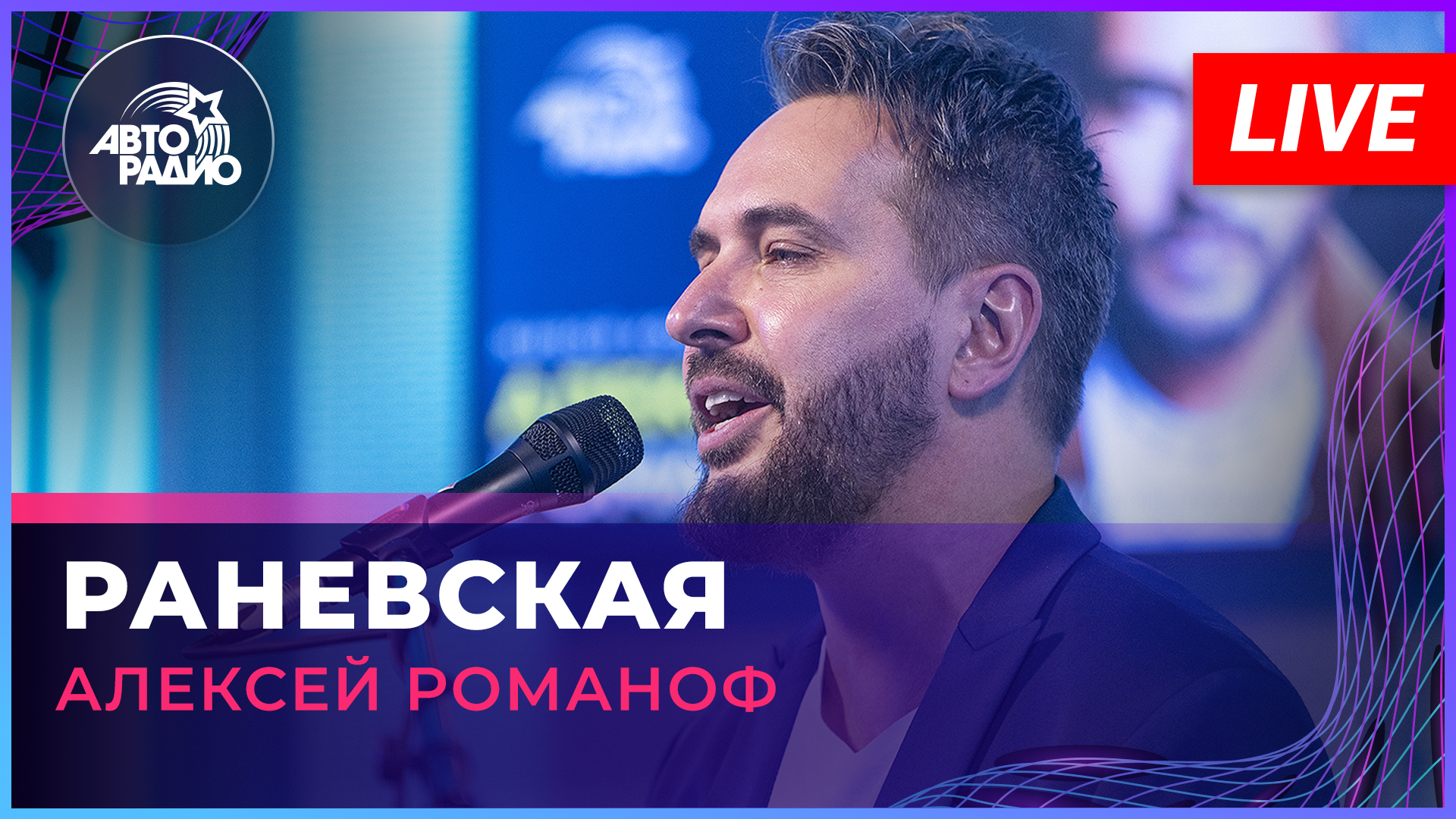 Алексей Романоф - Раневская (LIVE @ Авторадио)