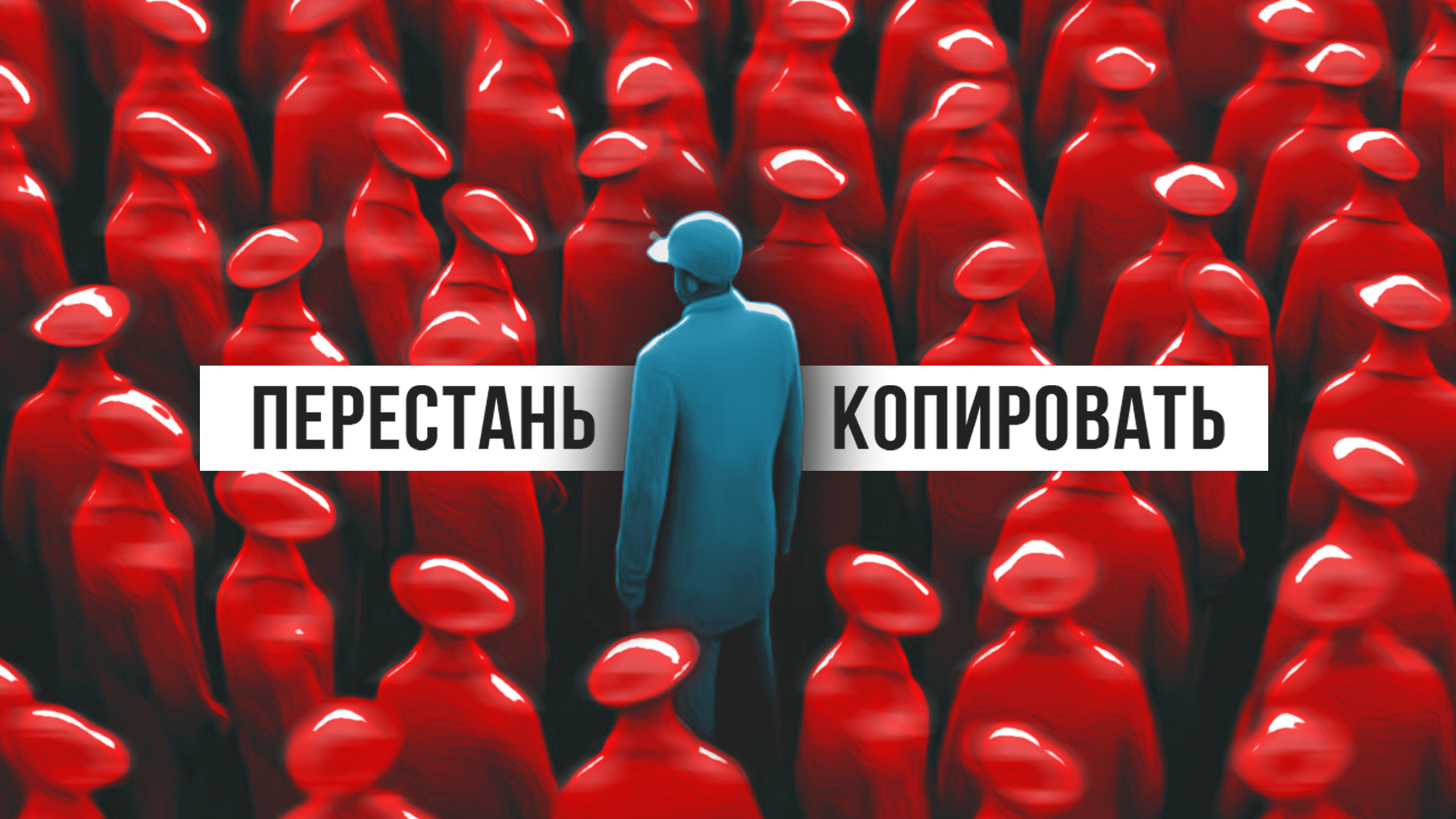 Тебе нужно быть самим собой | Перестань копировать