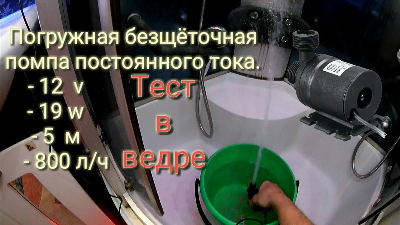 Тест. Погружной водяной насос, безщёточная помпа постоянного тока 12/24 v. Испытую #недолгодумая