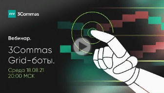 Grid-боты. Особенности настройки и использования. 3Commas Вебинар