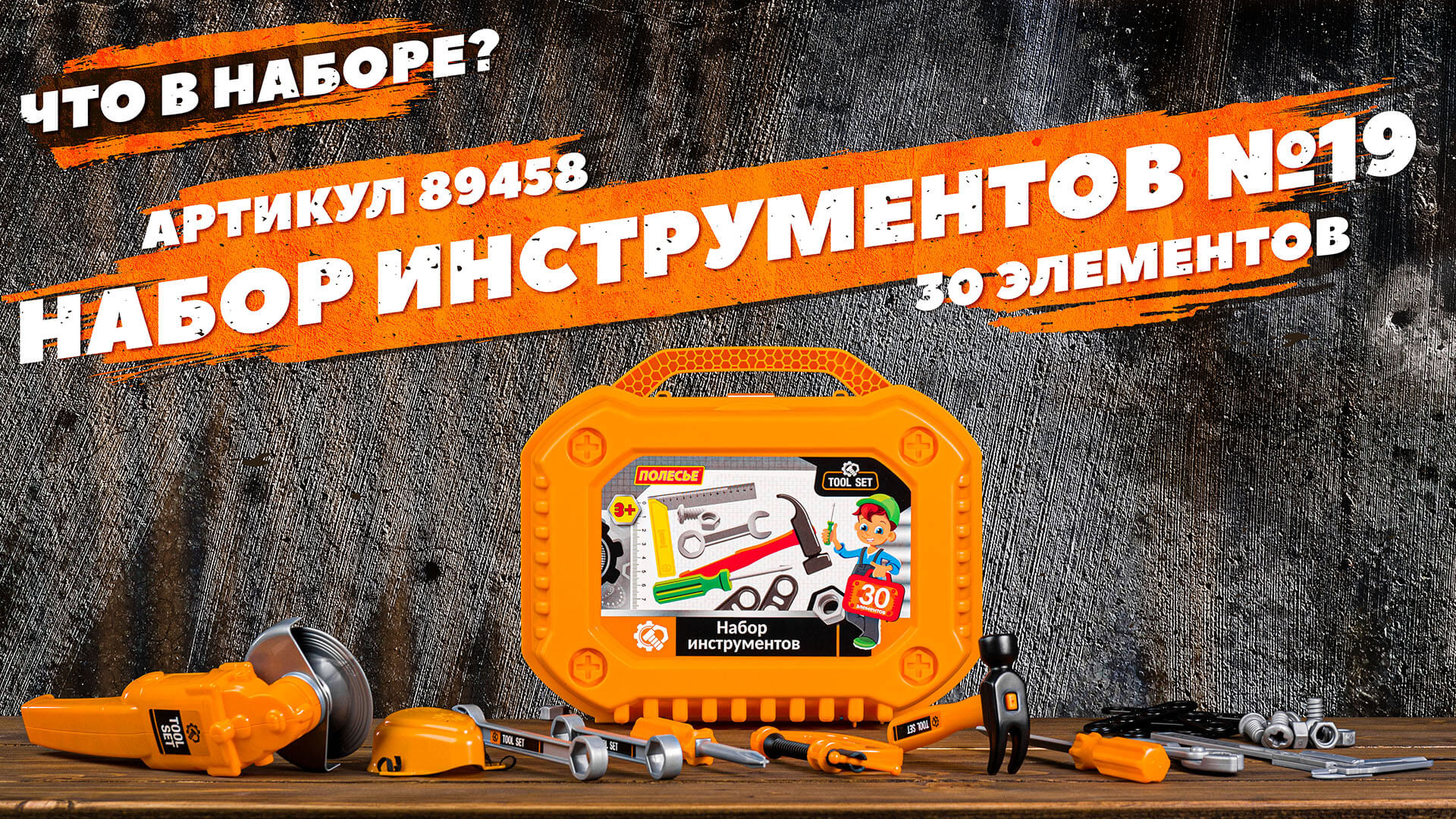 Содержание набора инструментов №19