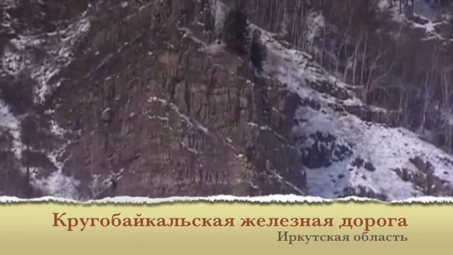 Circum Baikal Railway.  Кругобайкальская железная дорога.