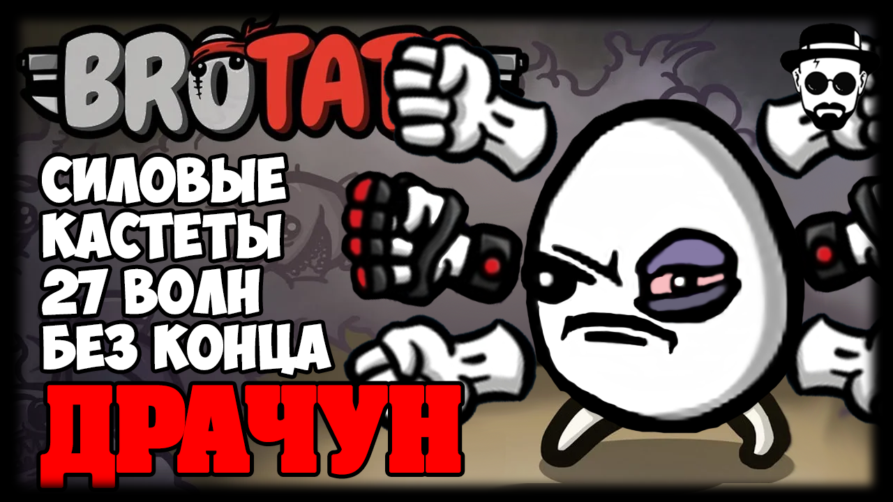 Драчун с Силовыми Кастетами | 27 волн, без конца | BROTATO