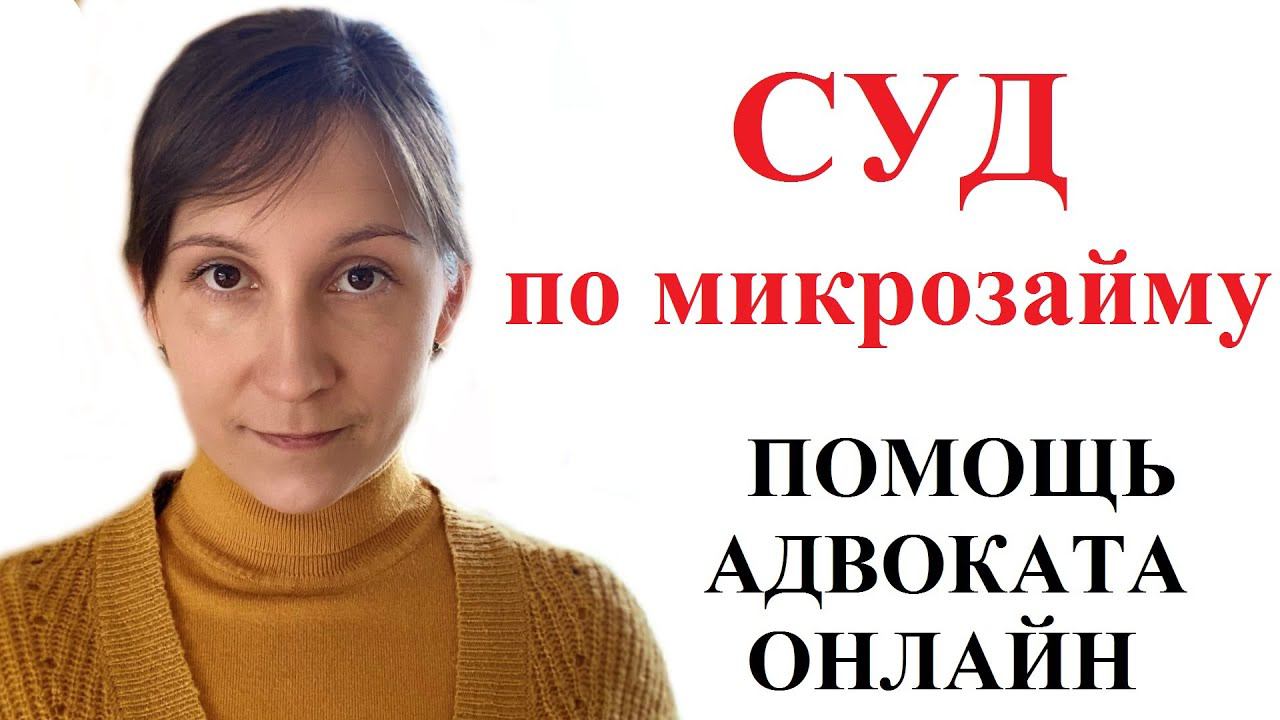 СУД С МФО: ЧТО ДЕЛАТЬ ДОЛЖНИКУ И КАК ЕГО ВЫИГРАТЬ? Кредитный адвокат Москаленко А.В.