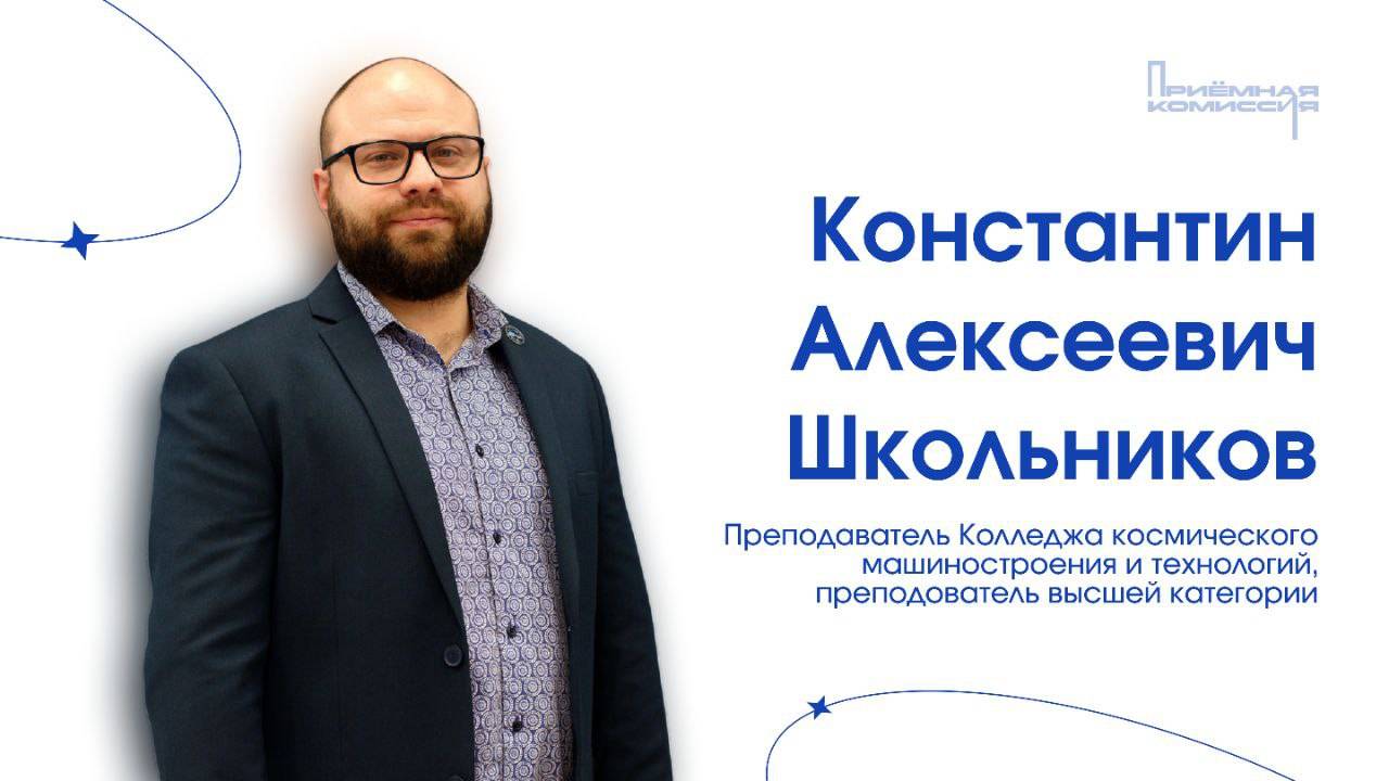 Колледж космического машиностроения и технологий Технологического университета им. А.А. Леонова