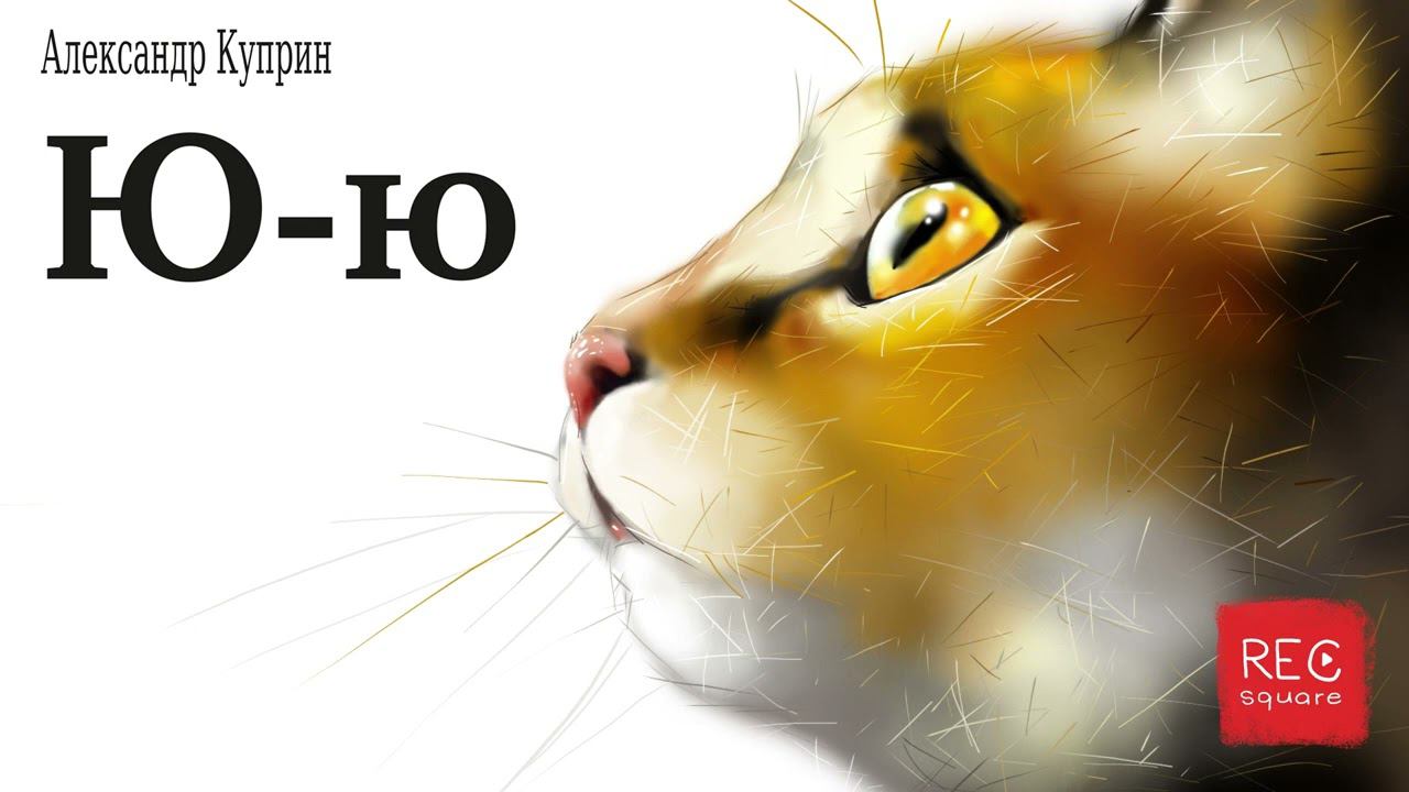АЛЕКСАНДР КУПРИН. «Ю-Ю». КНИГИ ДАРОМ