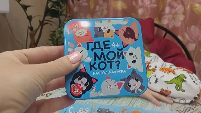 Где мой кот_  Настольная игра. Играю с мамой