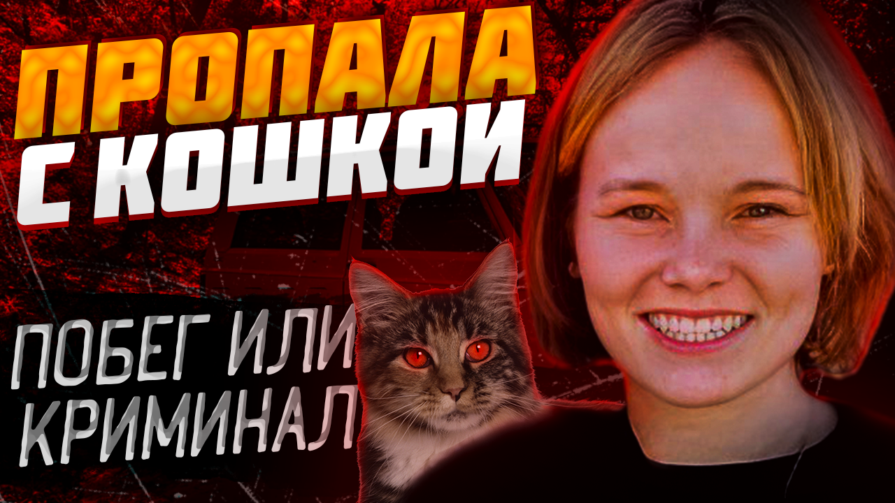 Исчезла Вместе с Кошкой | Загадочное исчезновение Лии Робертс